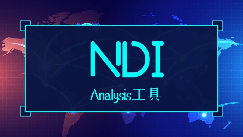 如何使用NDI® Analysis工具分析NDI® 流类型？ - NDI知识库 - NDI Tools官网 - NDI Tools 中文版本下载 NDI软件中国官网